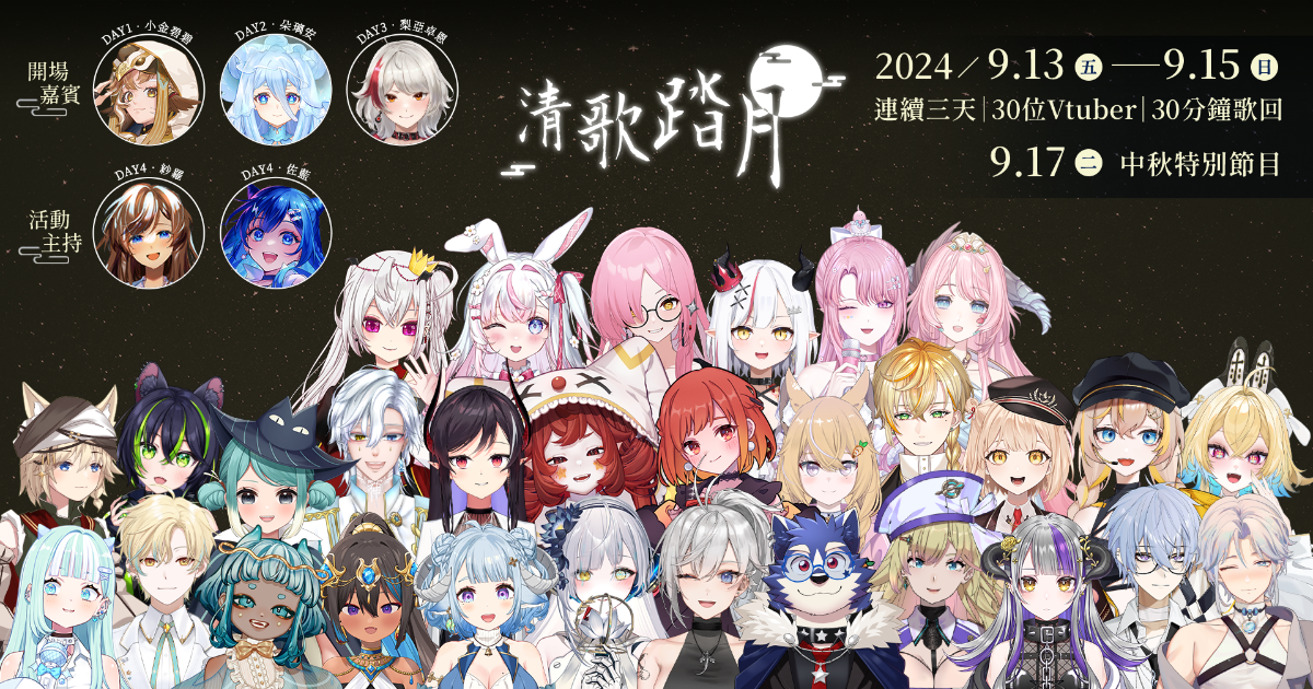 【2024清歌踏月】連續3天 x 30位Vtuber x 30分鐘歌回 & 中秋節特別節目 | Clusters - 可洛斯·創作者集群