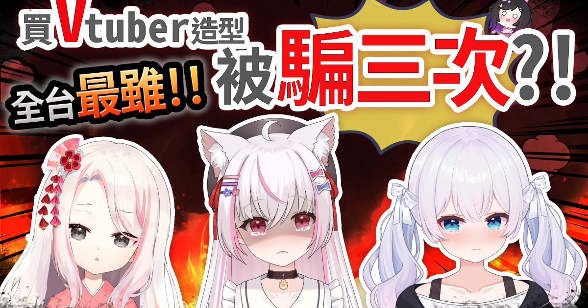 做V被騙上萬 全台最雖Vtuber!!! #詐騙注意 | Clusters - 可洛斯·創作者集群