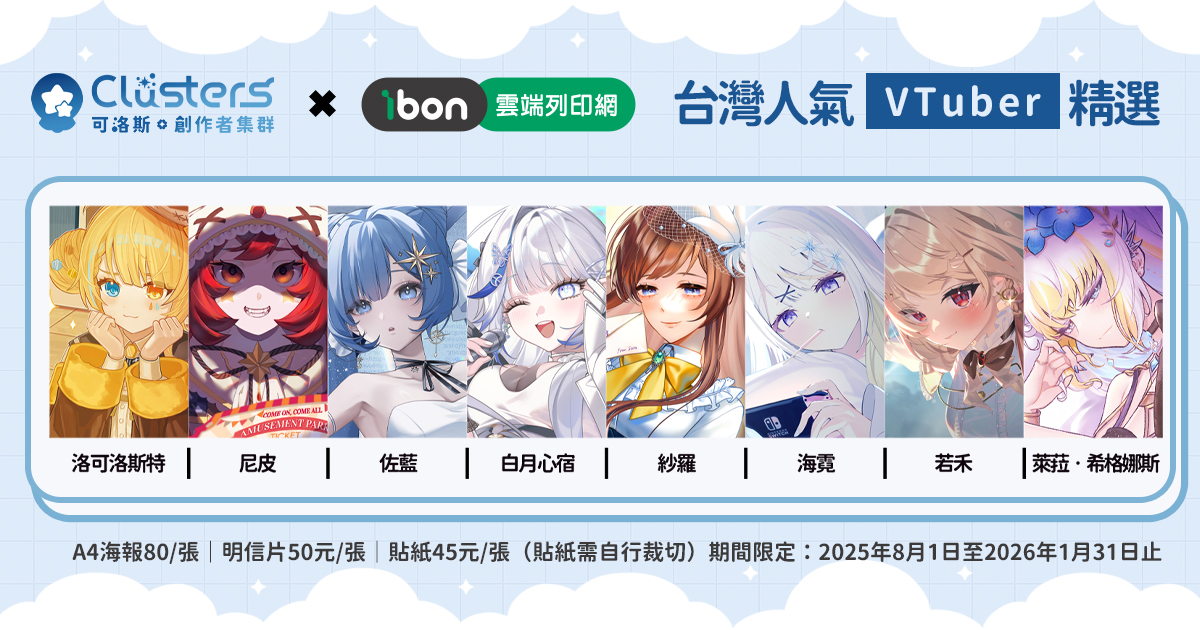 Clusters可洛斯 × ibon雲端列印網—【台灣人氣VTuber精選】企劃正式登場！ | Clusters - 可洛斯·創作者集群