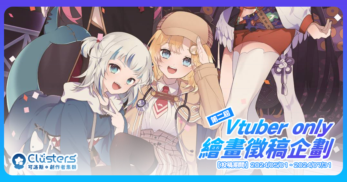 《第二屆》Vtuber only-繪圖徵稿企劃 | Clusters - 可洛斯·創作者集群