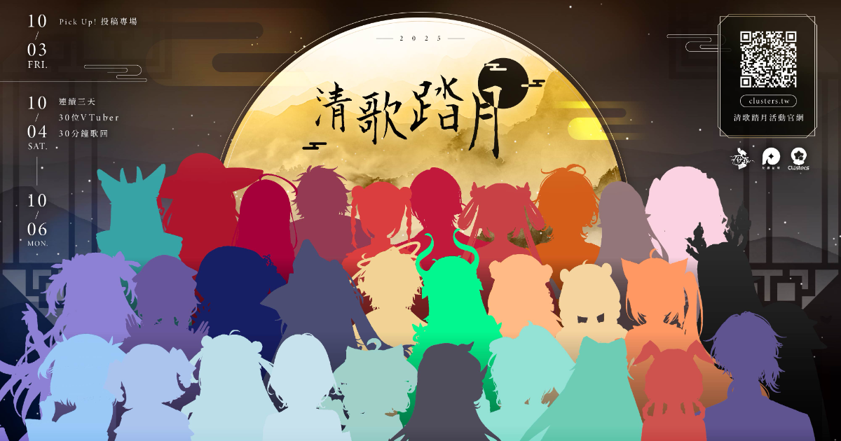 【2025清歌踏月】演出嘉賓剪影公開 | Clusters - 可洛斯·創作者集群